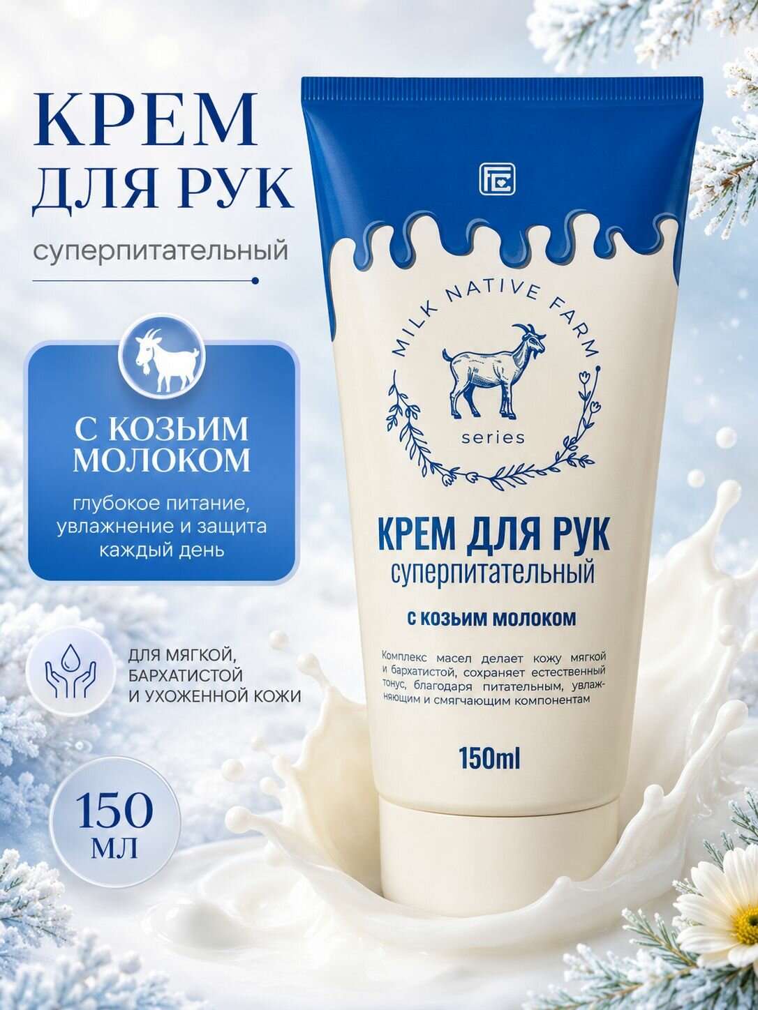 Milk Native - Крем для рук суперпитательный с козьим молоком 150 мл