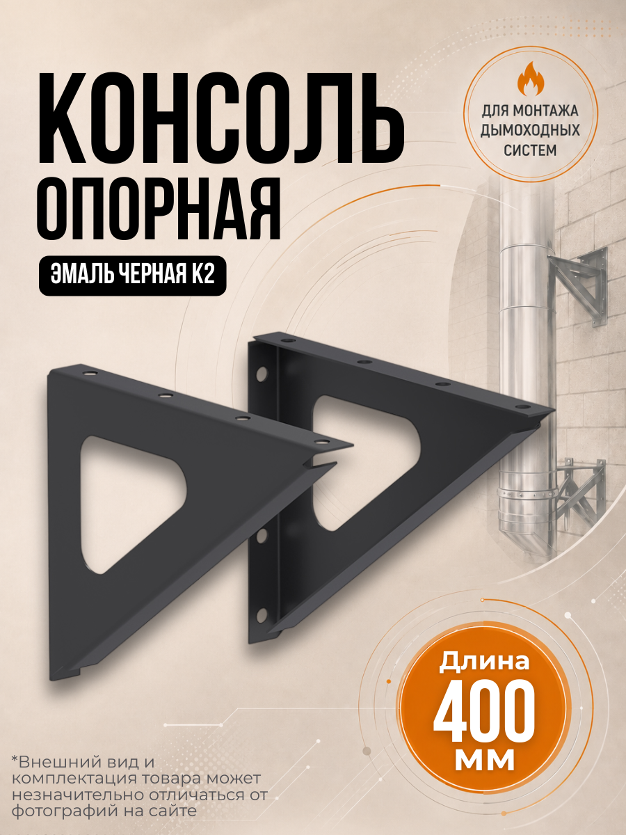 Консоль опорная Эмаль Черная К2 (430 1,5мм) L-400