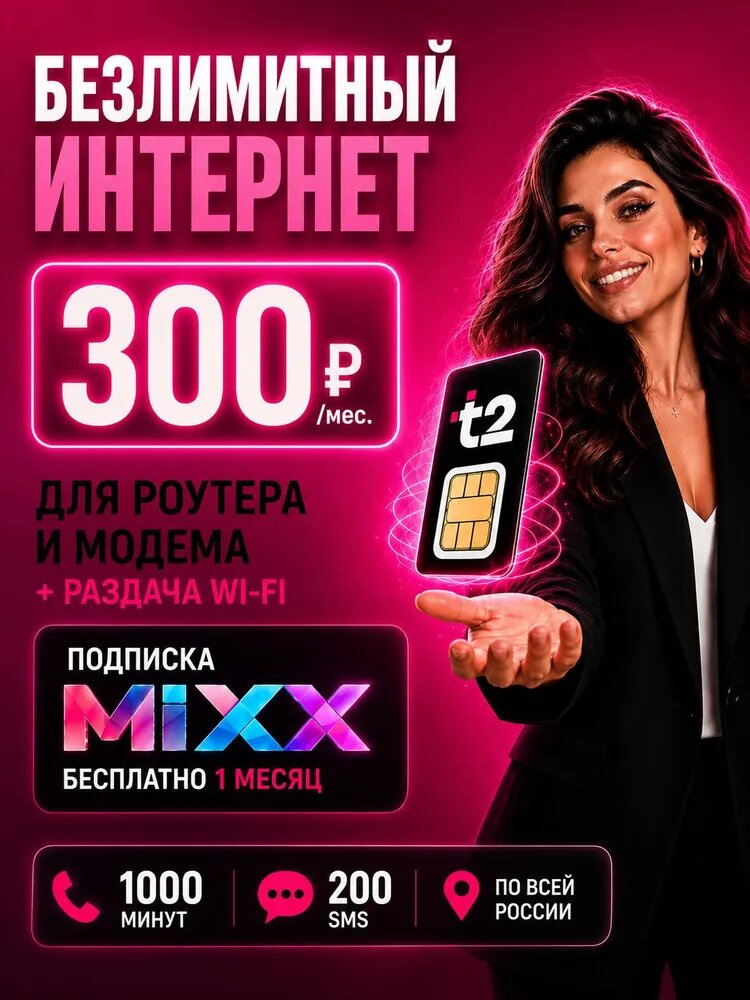Сим карта T2 безлимитный интернет и раздача для роутера, модема, камер видеонаблюдения Симка t2 1000 минут и 200 SMS по всей России. Тариф T2 "Партнер М" 300 р/мес.
