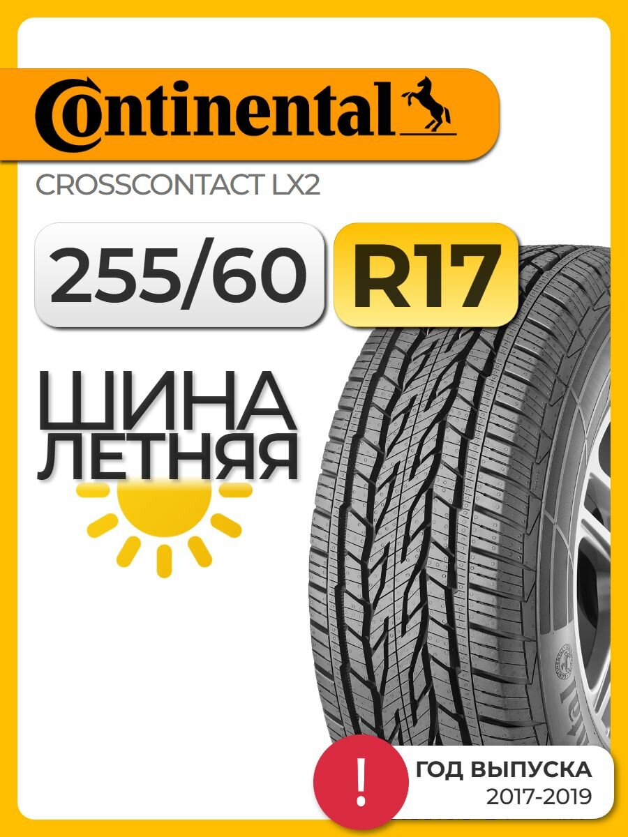 Шина летняя Continental 255/60 R17 106H ContiCrossContact LX2 (старше 3-х лет) автомобильная бескамерная
