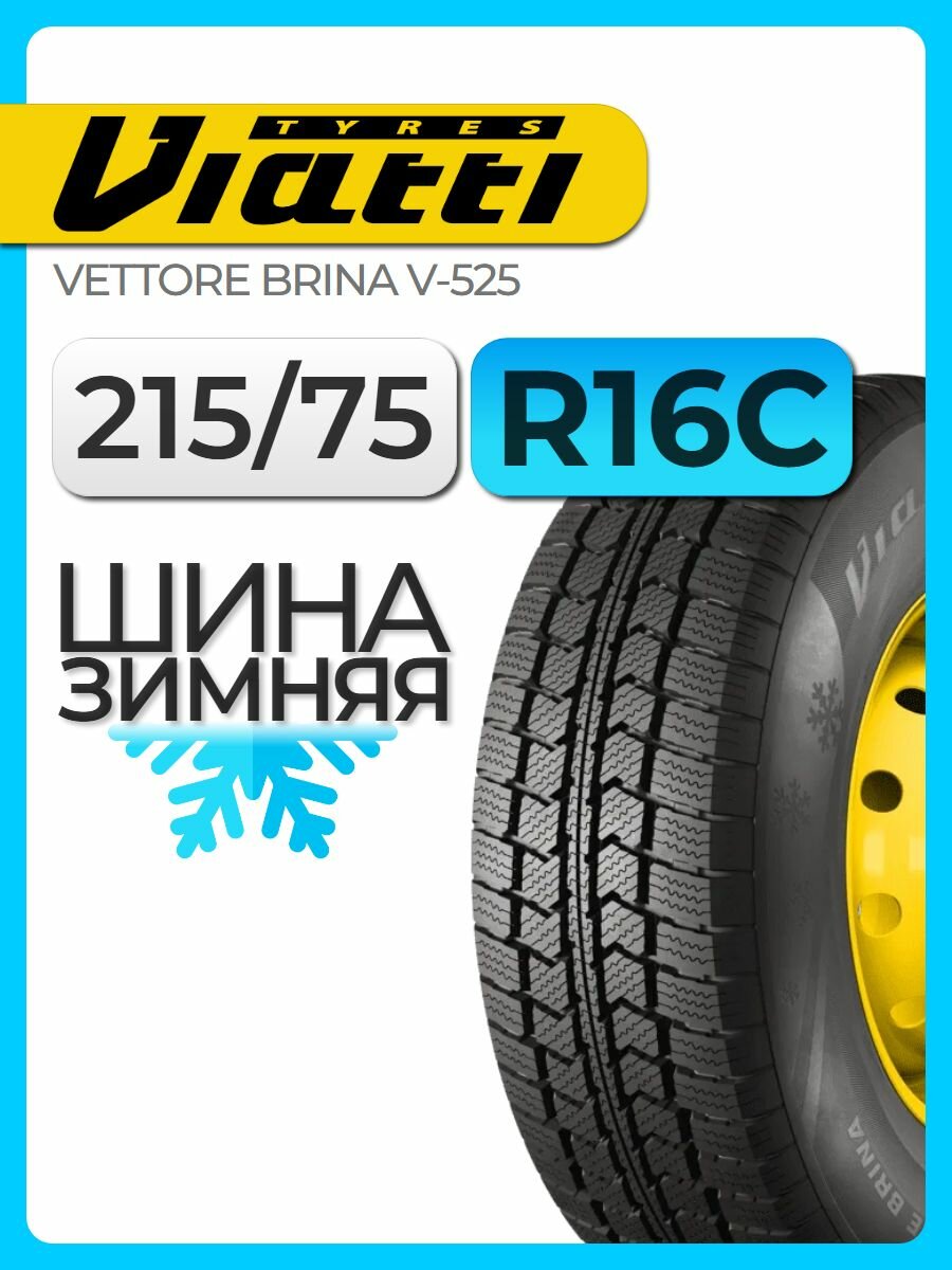 Шина зимняя нешипованная Viatti 215/75 R16C 116/114R Vettore Brina V-525 автомобильная бескамерная