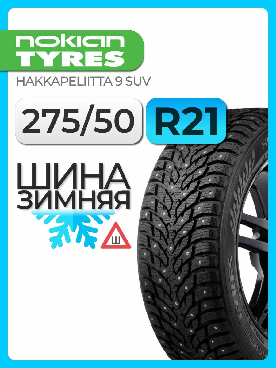 Шина зимняя шипованная Nokian Tyres 275/50 R21 113T Hakkapeliitta 9 SUV XL автомобильная бескамерная