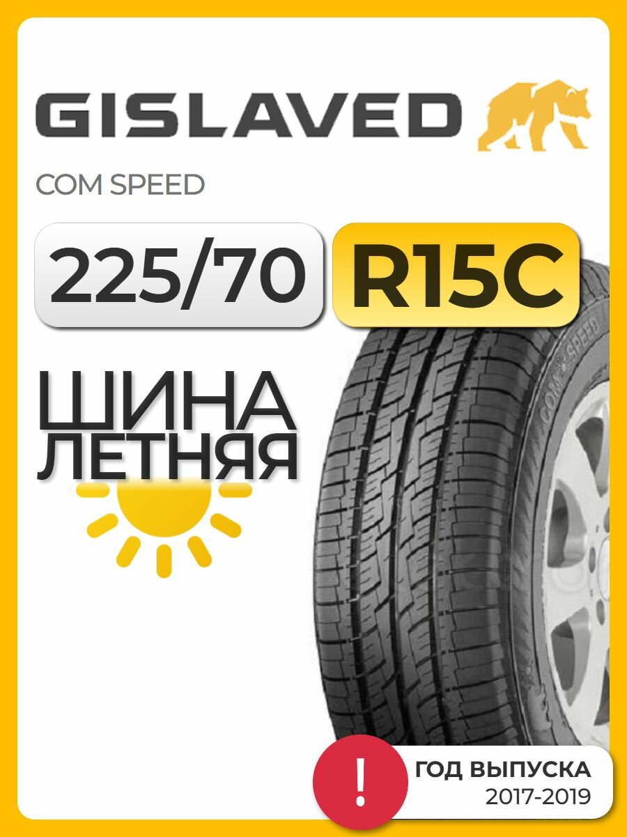 Шина летняя Gislaved 225/70 R15C 112/110R Com Speed (старше 3-х лет) автомобильная бескамерная