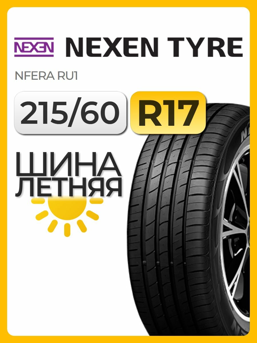 Шина летняя Nexen 215/60 R17 96H Nfera RU1 автомобильная бескамерная