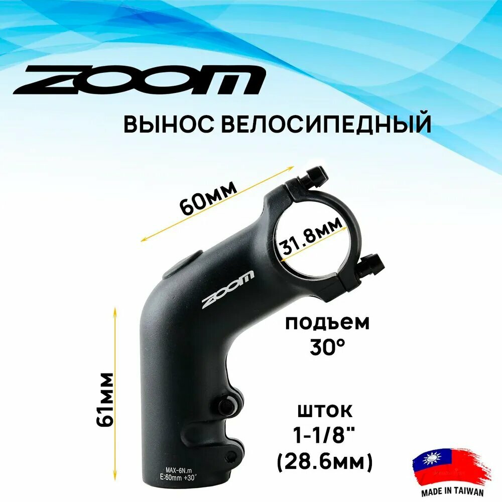 Вынос руля внешний ZOOM TDS-D627 Ahead, на вилку 1 1/8", руль 31.8мм, длина 60мм, подъем 61мм, угол 30 градусов, черный