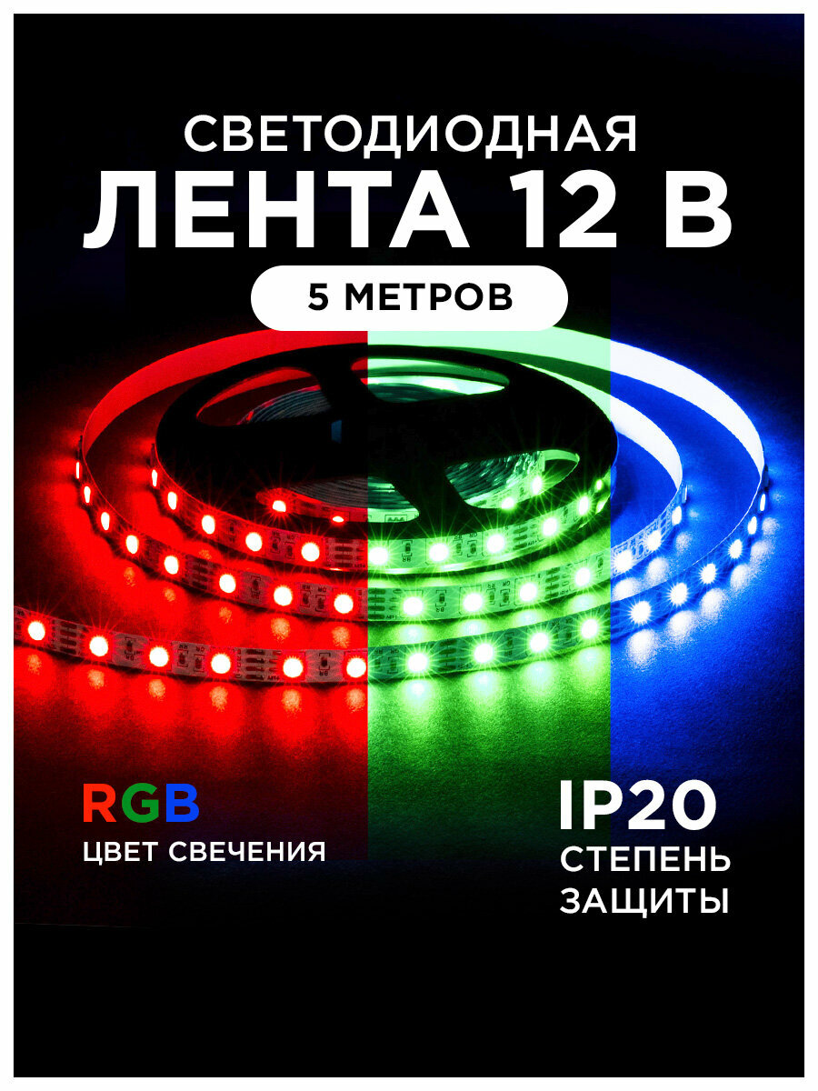 Светодиодная лента 12В, RGBW, 10Вт/м, IP20, 5м