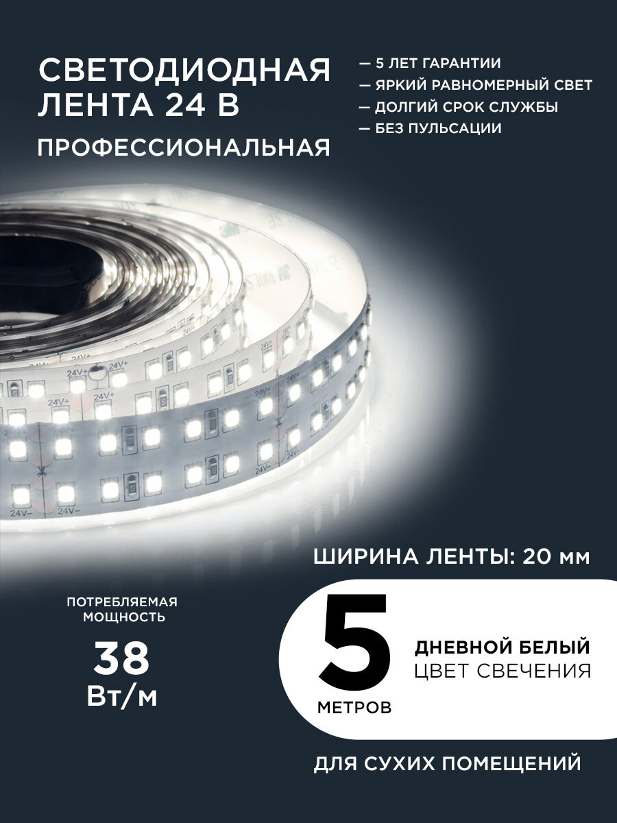 Светодиодная лента 24В, 4000K, 38Вт/м, IP20, 5м