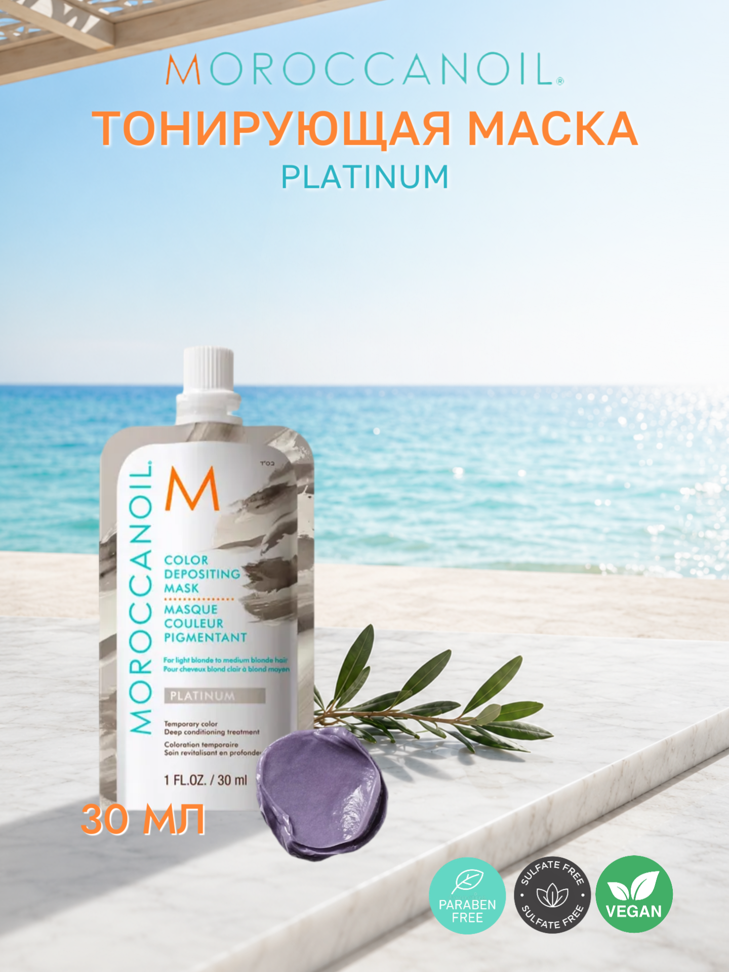 Маска тонирующая для волос Moroccanoil Color Depositing Platinum, 30 мл