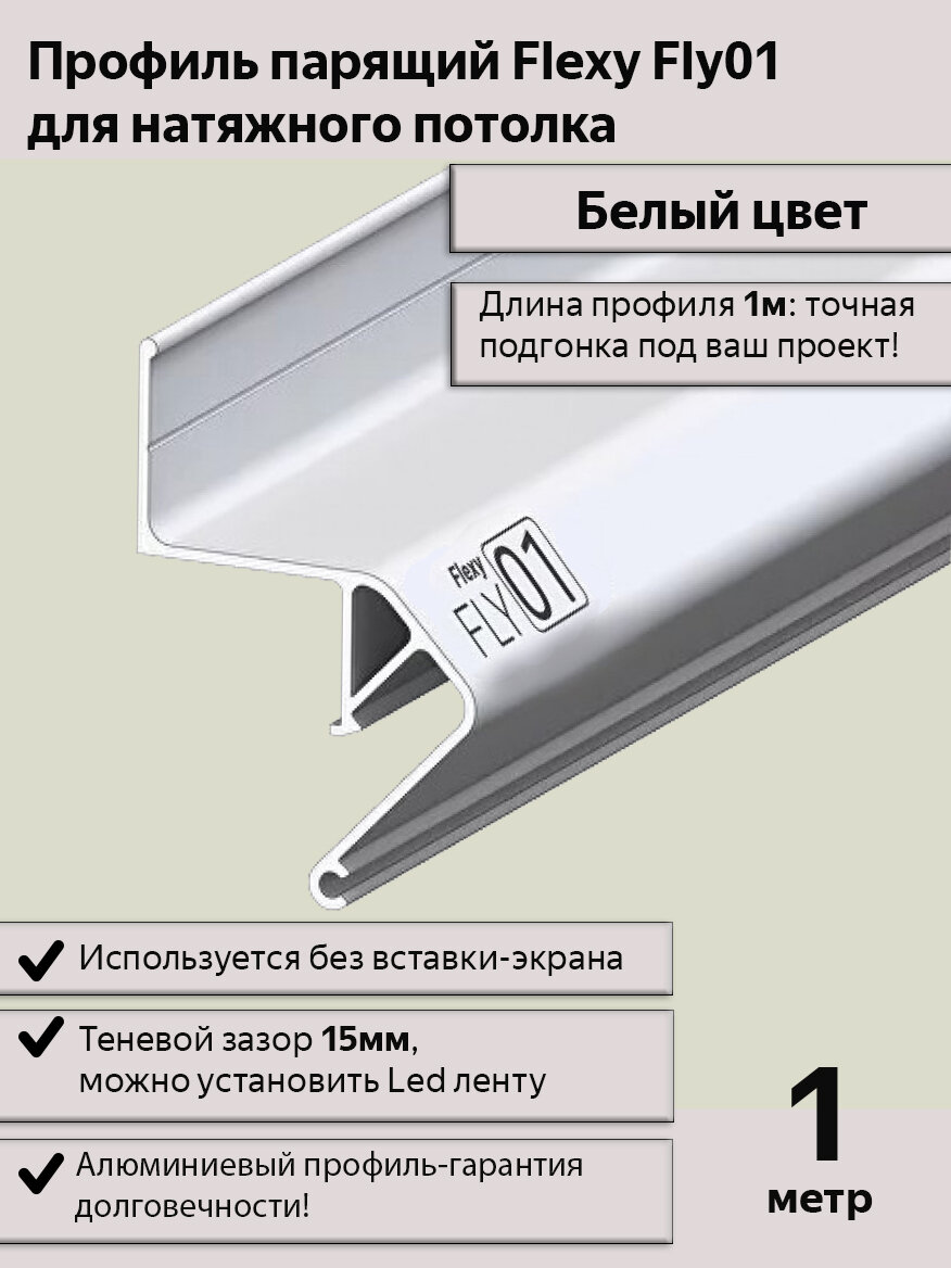 Профиль парящий Flexy Fly 01 для натяжных потолков белый, 1м