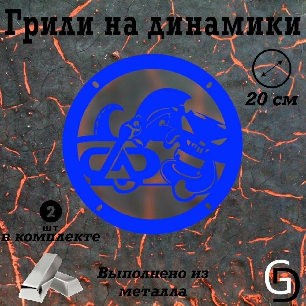 Грили для динамиков "Осьминог 3" 20 см