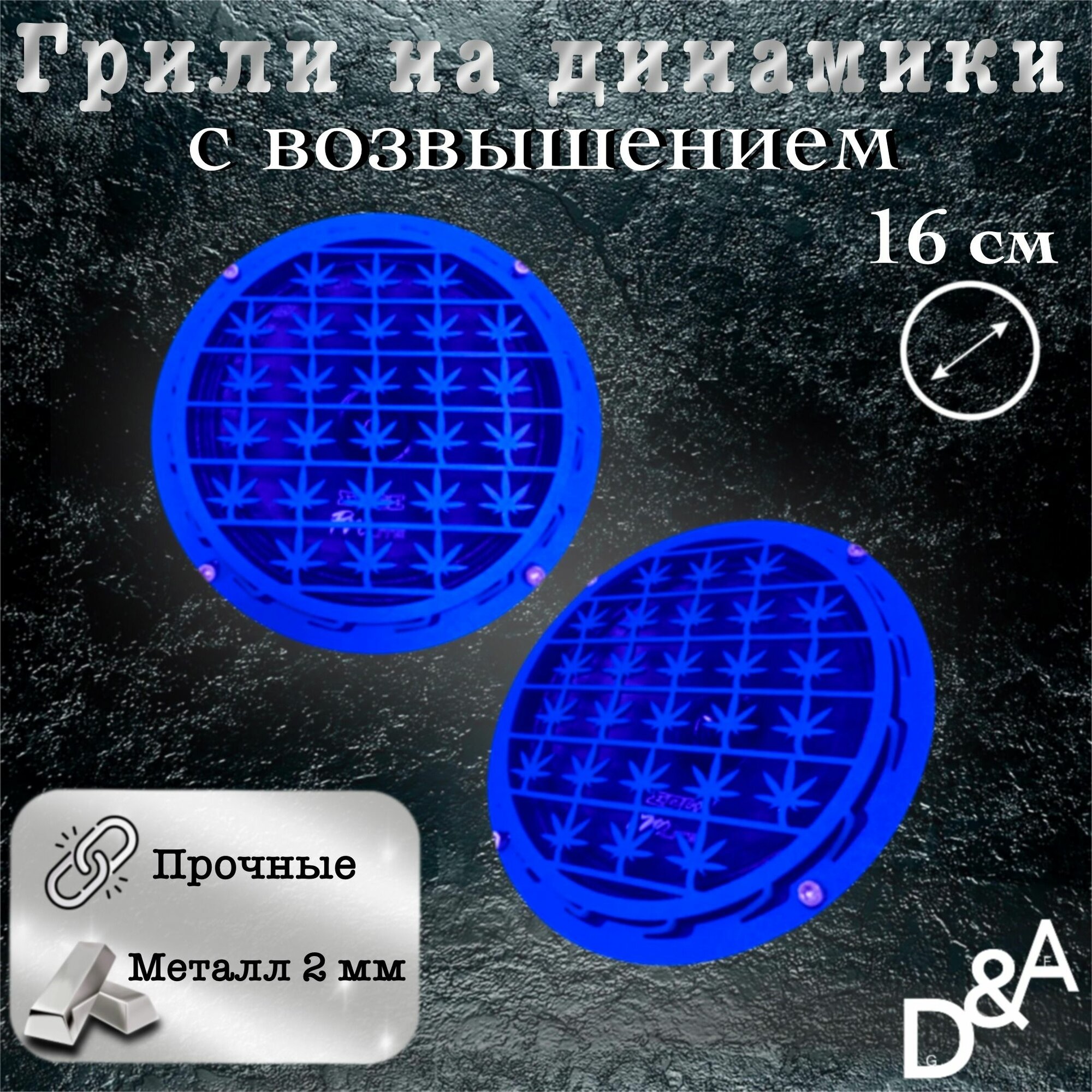 Грили на динамики "Листики СВ3" 16 см
