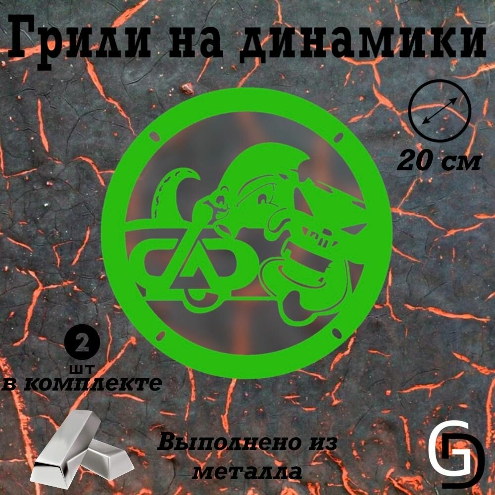 Грили для динамиков "Осьминог 5" 20 см