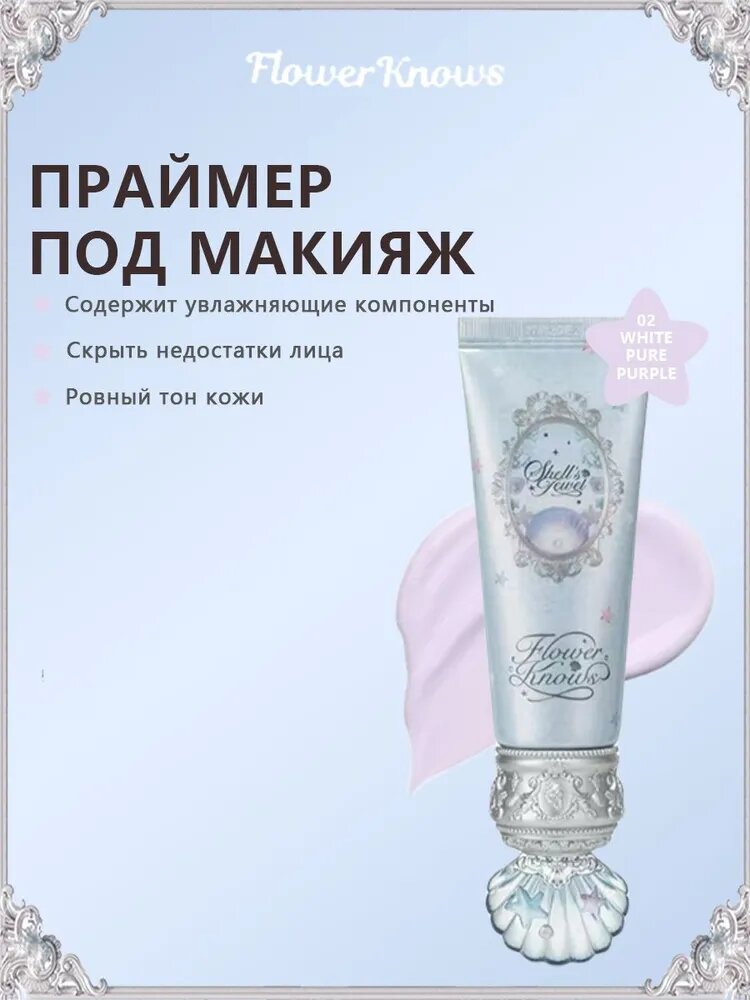 Праймер для макияжа Flower Knows Shell Pearl , 45 г - 02 White pure purple