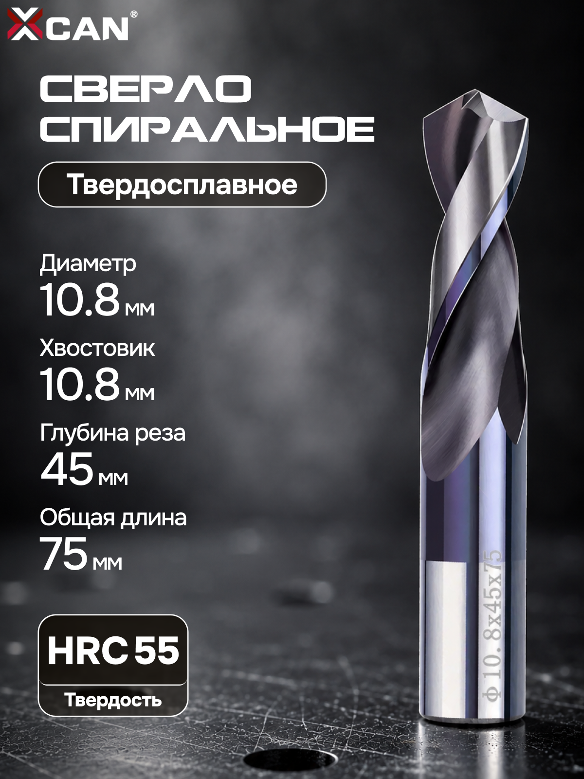 Сверло спиральное твердосплавное CA 10.8 по металлу монолитное