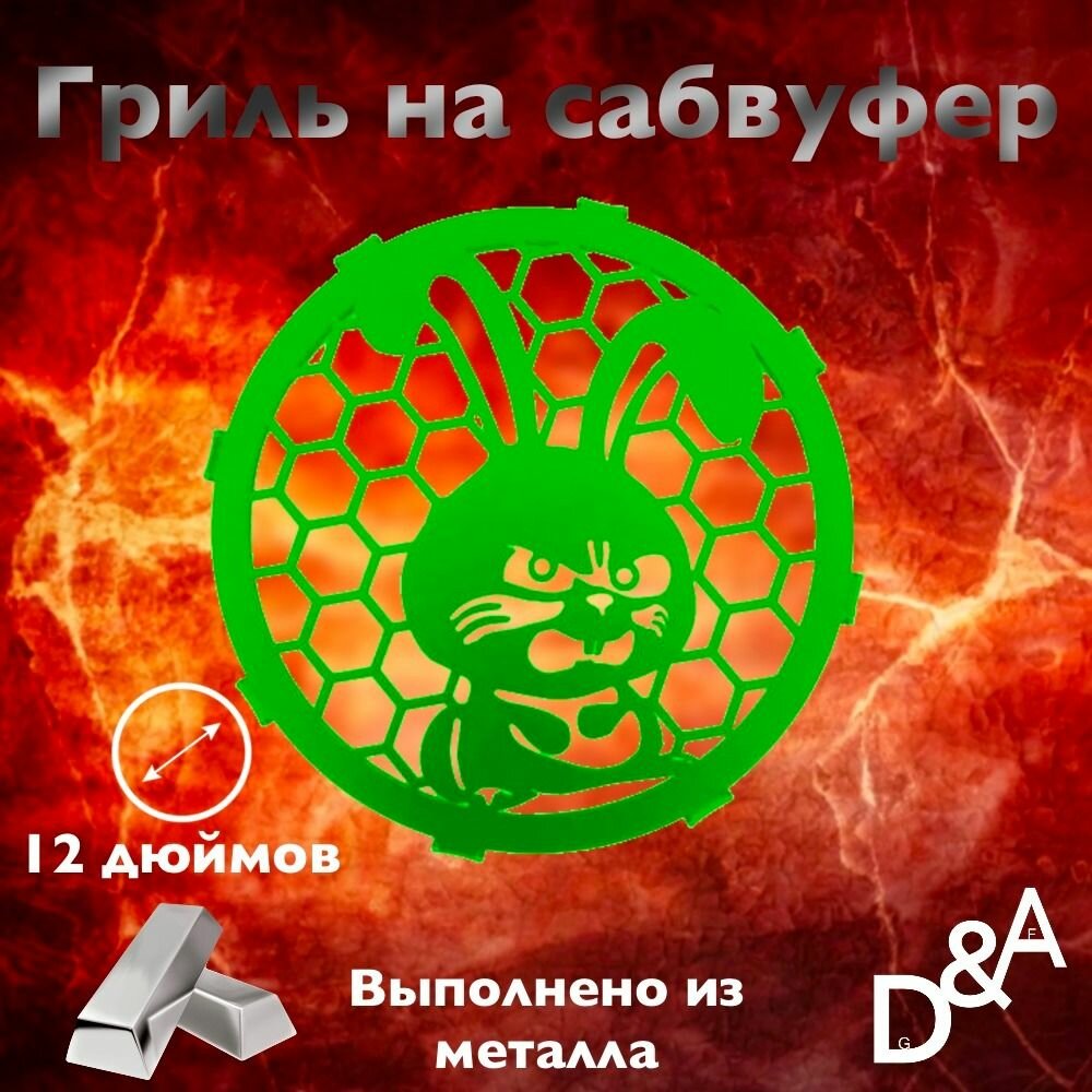Гриль на сабвуфер "Злой заяц5" 12 дюймов