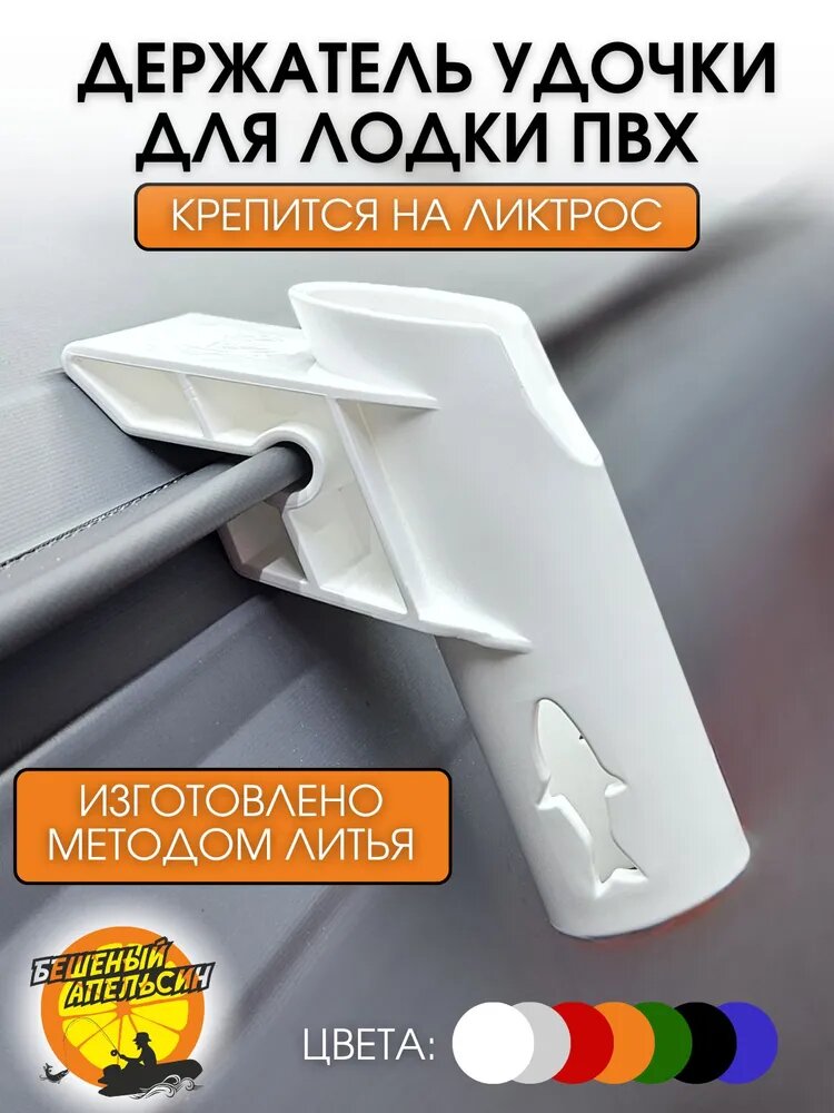 Держатель удочки на ликтрос в лодку ПВХ