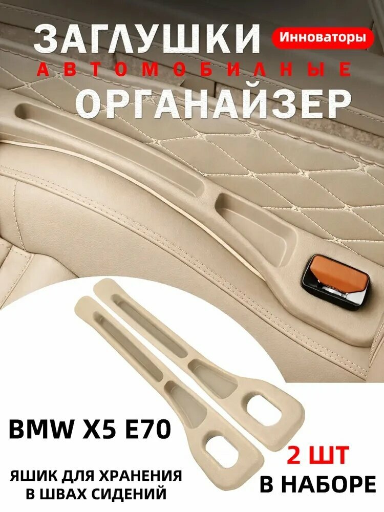 Органайзер для автомобиля в щель сиденья, удобный карман между сиденьями для хранения мелочей и аксессуаров, 2 шт, BMW X5 E70