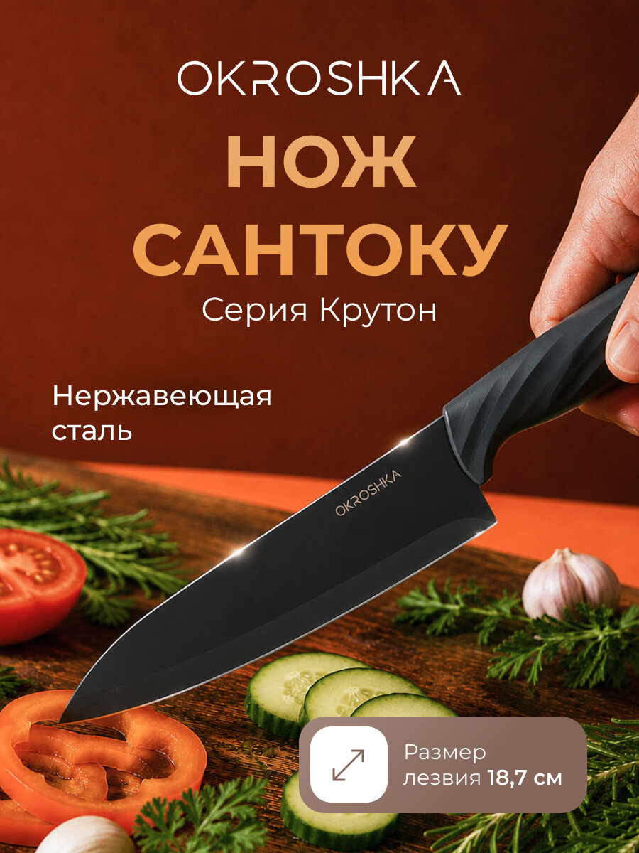 Нож кухонный сантоку OKROSHKA Крутон, черное лезвие 18,7 см OK912P-B-SN