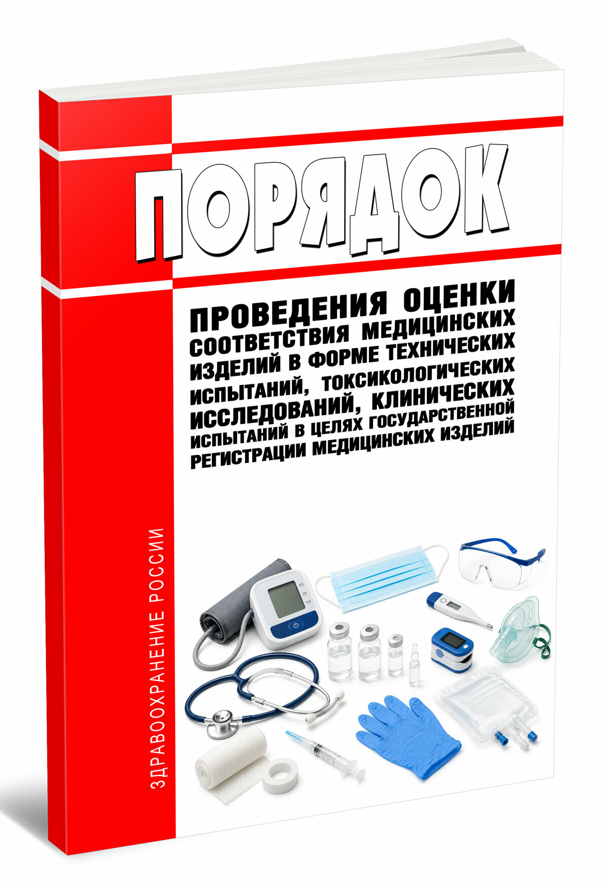 Порядок проведения оценки соответствия медицинских изделий в форме технических испытаний, токсикологических исследований,