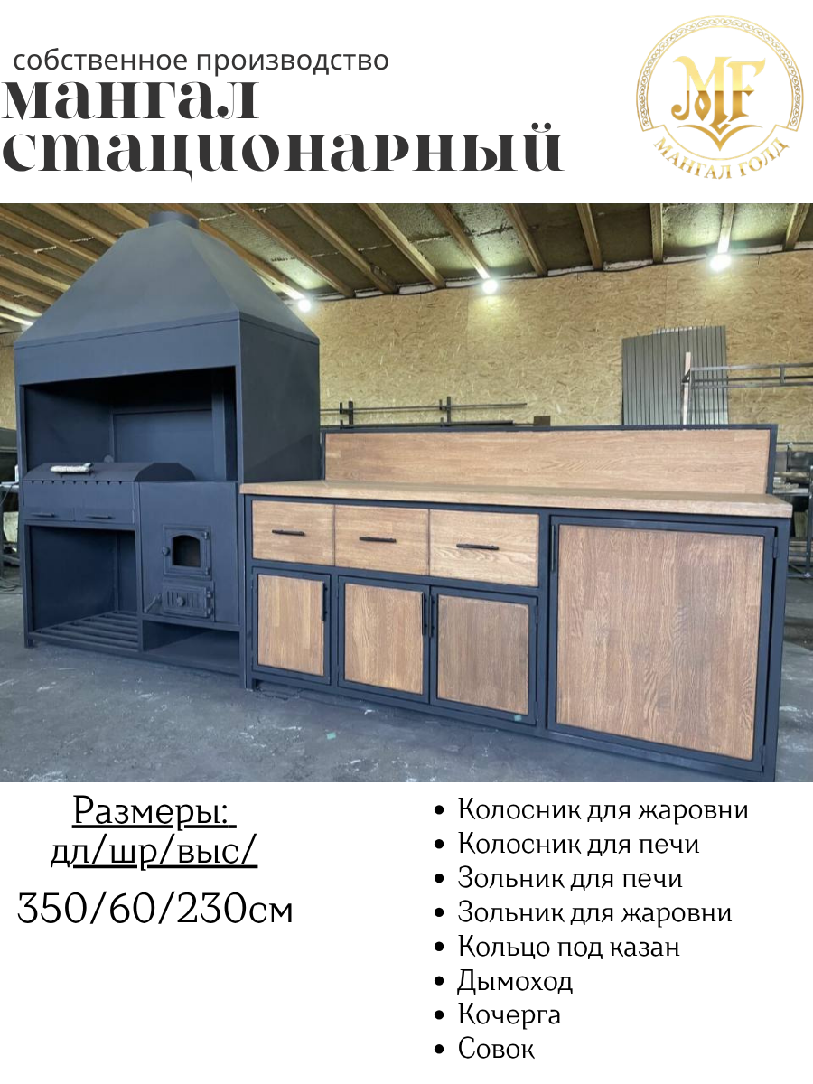 Мангал Mangal Gold, стационарный, сталь, 350x60х230см, чёрный