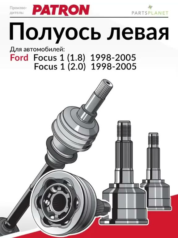Привод левый, для Форд Фокус 1 (1.8/2.0) — фото 1