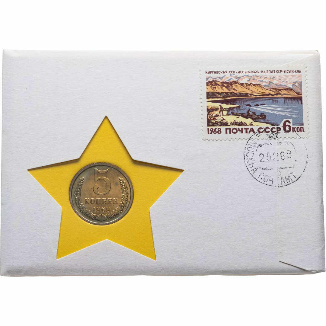 5 копеек 1969 в конверте с маркой, Латунь, в сохранности UNC
