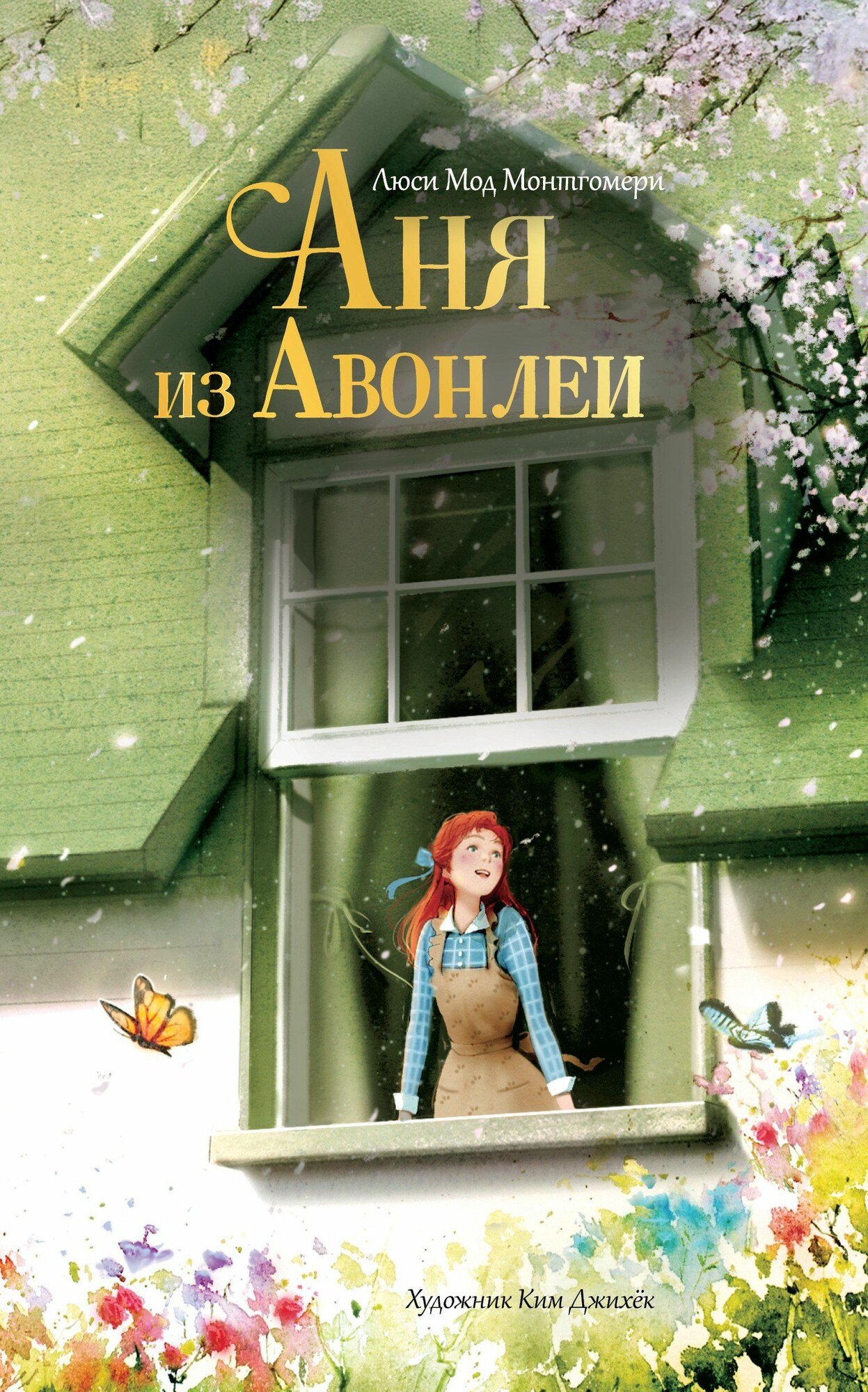 Монтгомери: Аня из Авонлеи. Серия Мастера корейской иллюстрации. Издательство АСТ