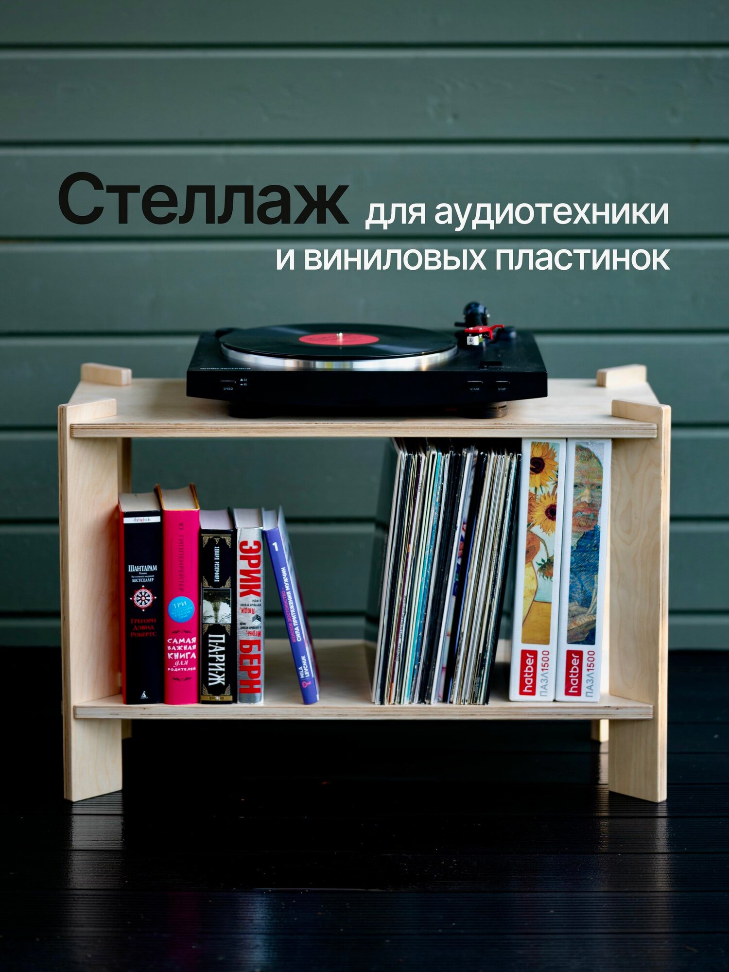 Стеллаж для винилового проигрывателя, пластинок и книг. Журнальный столик из фанеры. Ш74хВ49хГ35.