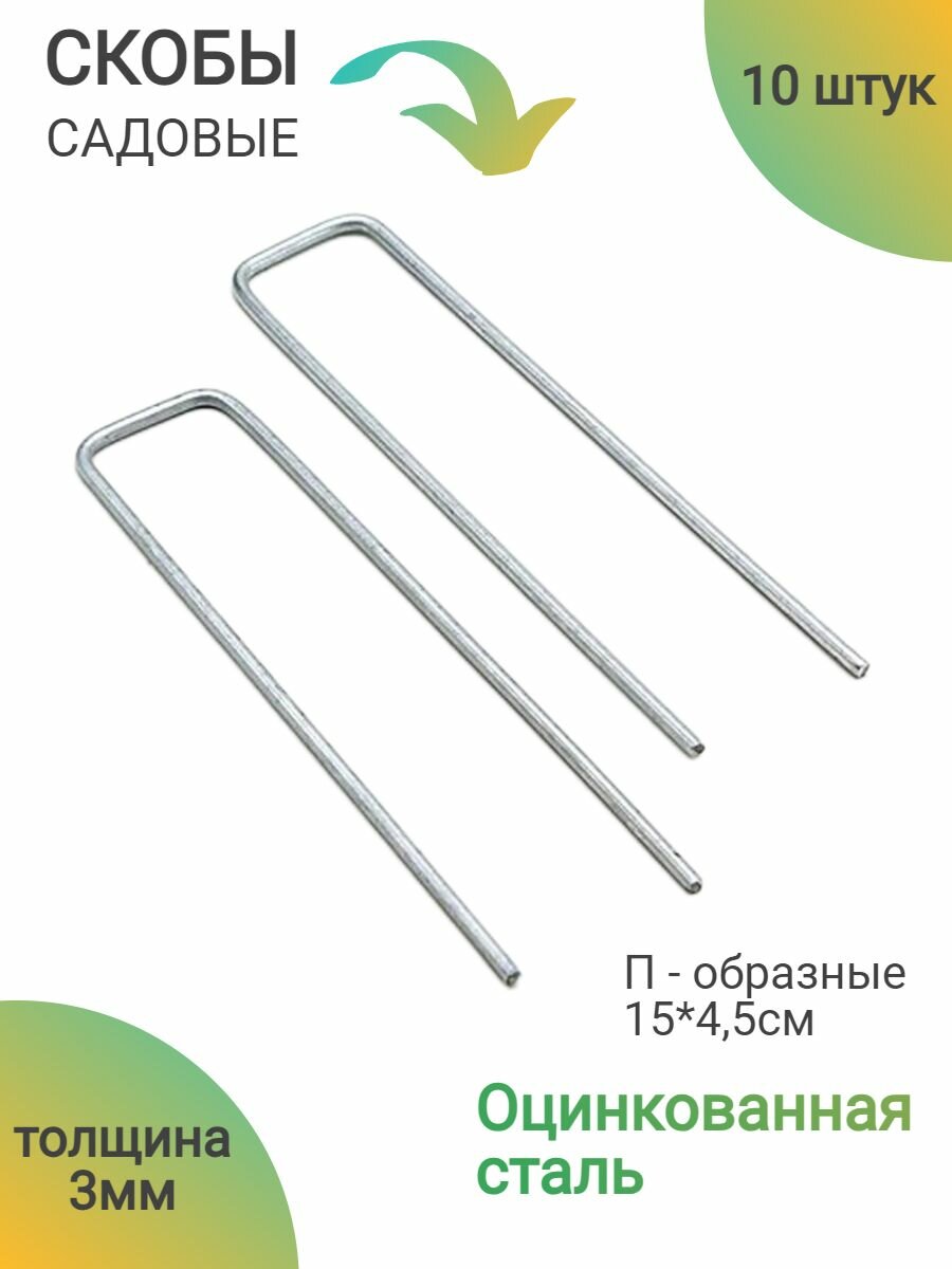 Скобы садовые крепежные 10шт, П - образные, колышки металлические, усиленные из оцинкованной стали для крепления геотекстиля и других укрывных материалов, опора для растений