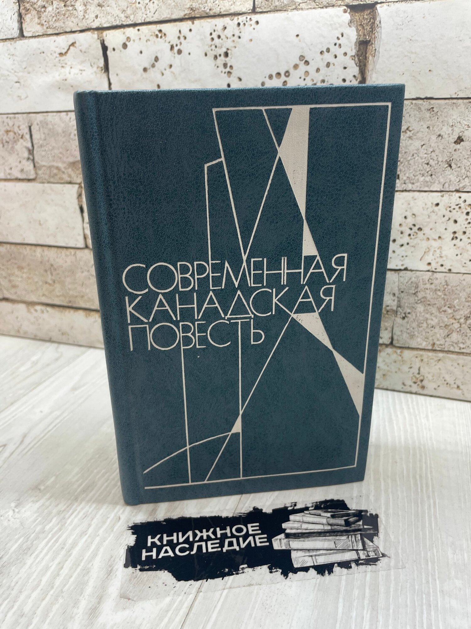 Современная канадская повесть. Радуга 1985 г