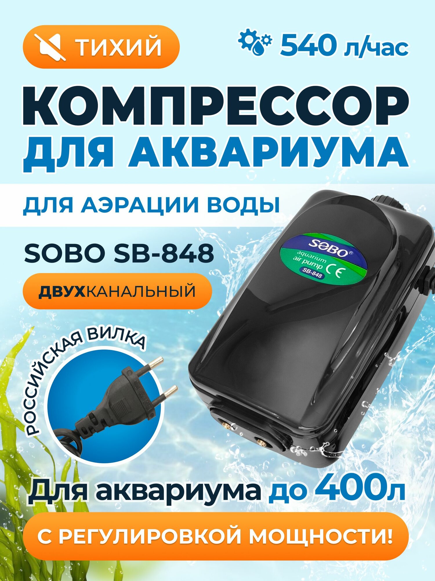 Компрессор аквариумный SOBO SB-848, тихий, с регулировкой, до 400 литров
