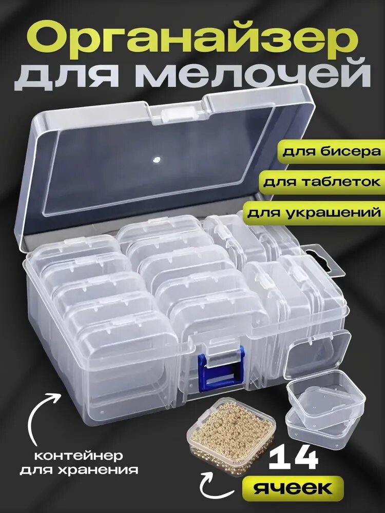 Ящик на 14 отделений для хранения мелких предметов и материалов для рукоделия