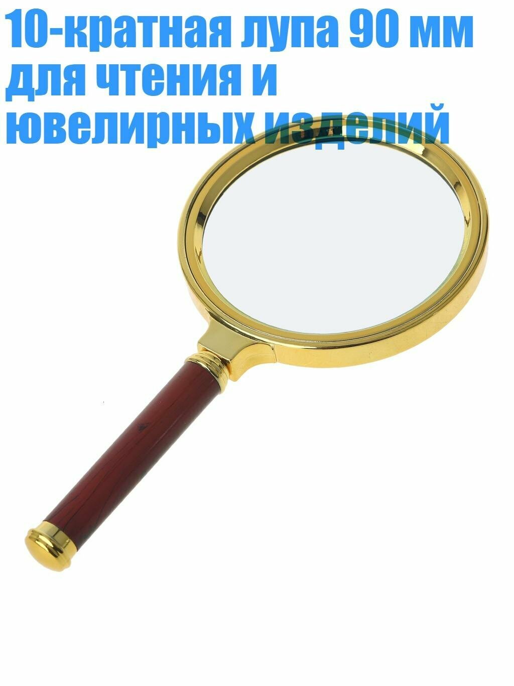 10-кратная лупа 90 мм для чтения и ювелирных изделий, Коричневый - Другое
