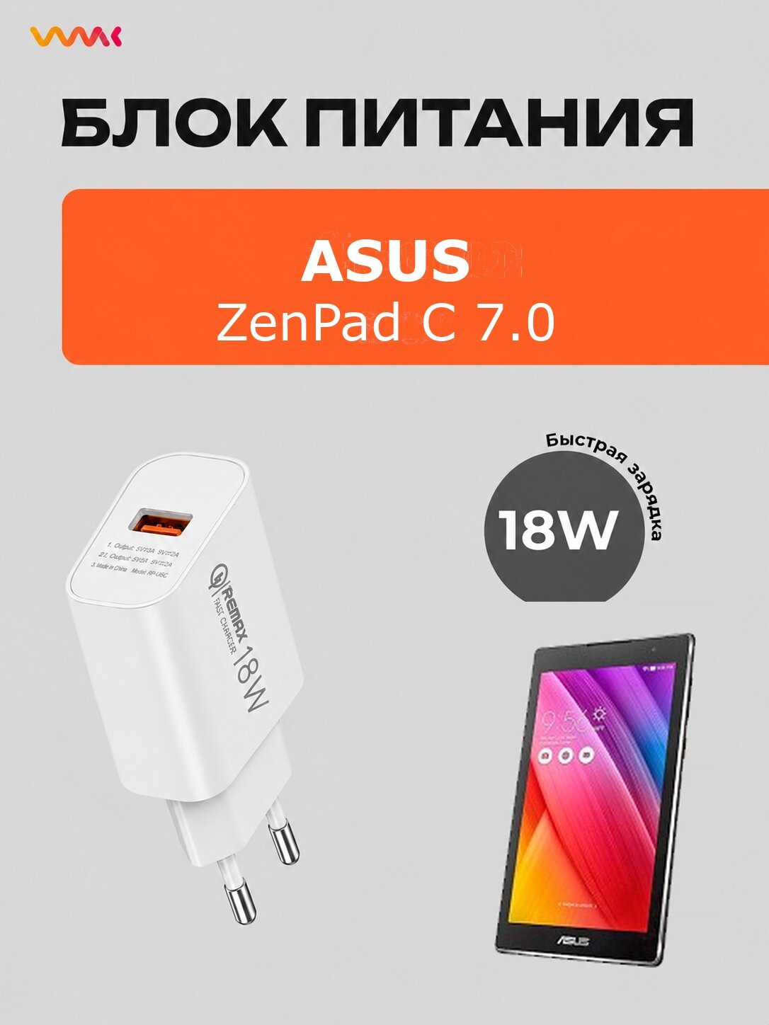 Зарядка для планшета ASUS ZenPad C 7.0 быстрая блок питания, адаптер