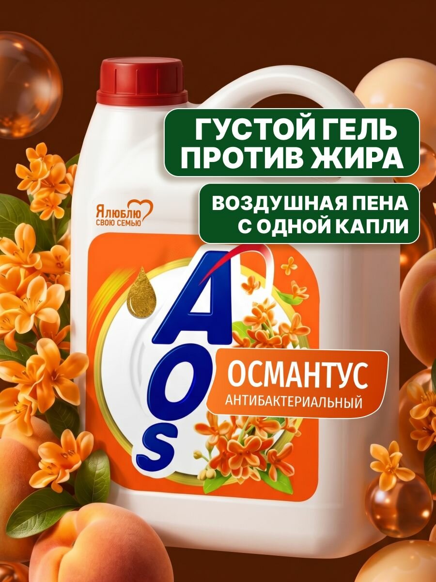Средство для мытья посуды AOS Османтус, 4,8 кг аромат османтуса большой объем