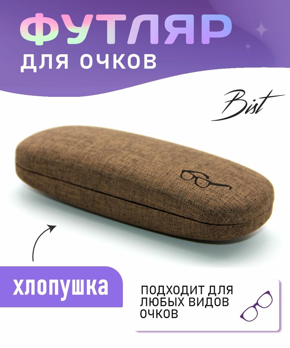 Футляр для очков. Футляр хлопушка. Футляр коричневый. Модель: F_BI0153