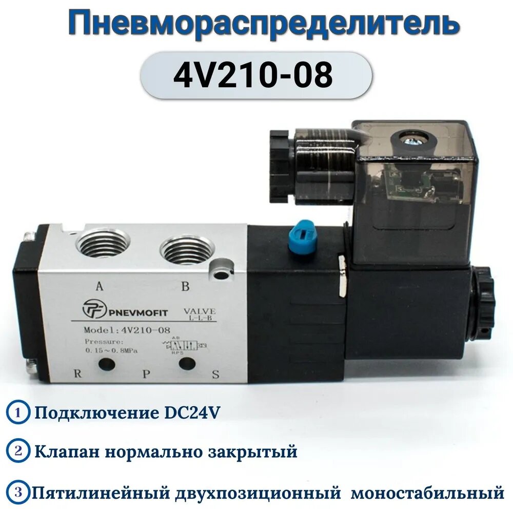 Пневмораспределитель 4V210-08 DC24V, Рабочая схема 5/2 лин./поз, Выпуск G1/8" Присоединение G1/4", с одной катушкой