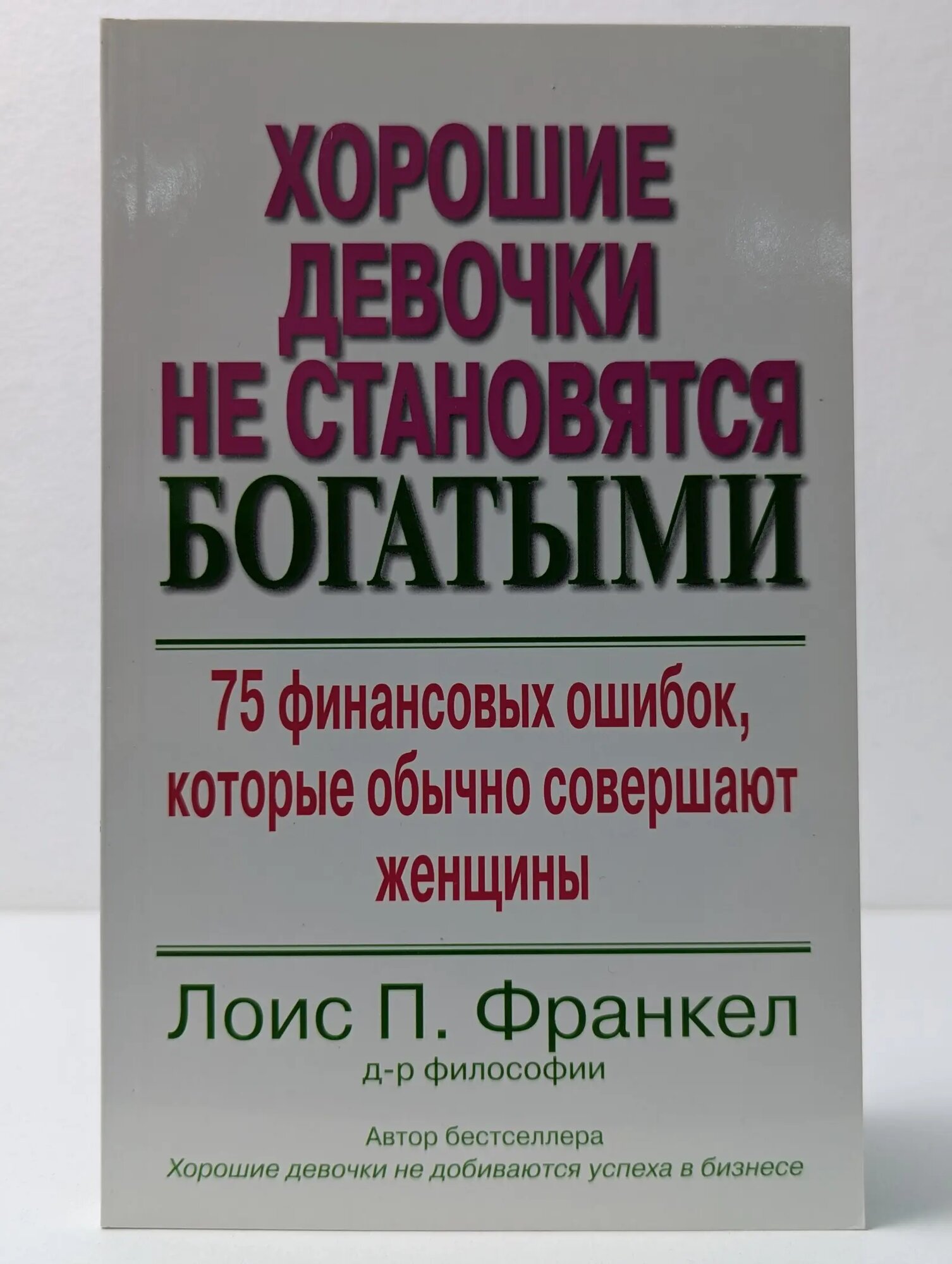 Хорошие девочки не становятся богатыми. 75 финансовых ошибок, которые обычно совершают женщины Франкел Лоис 2012
