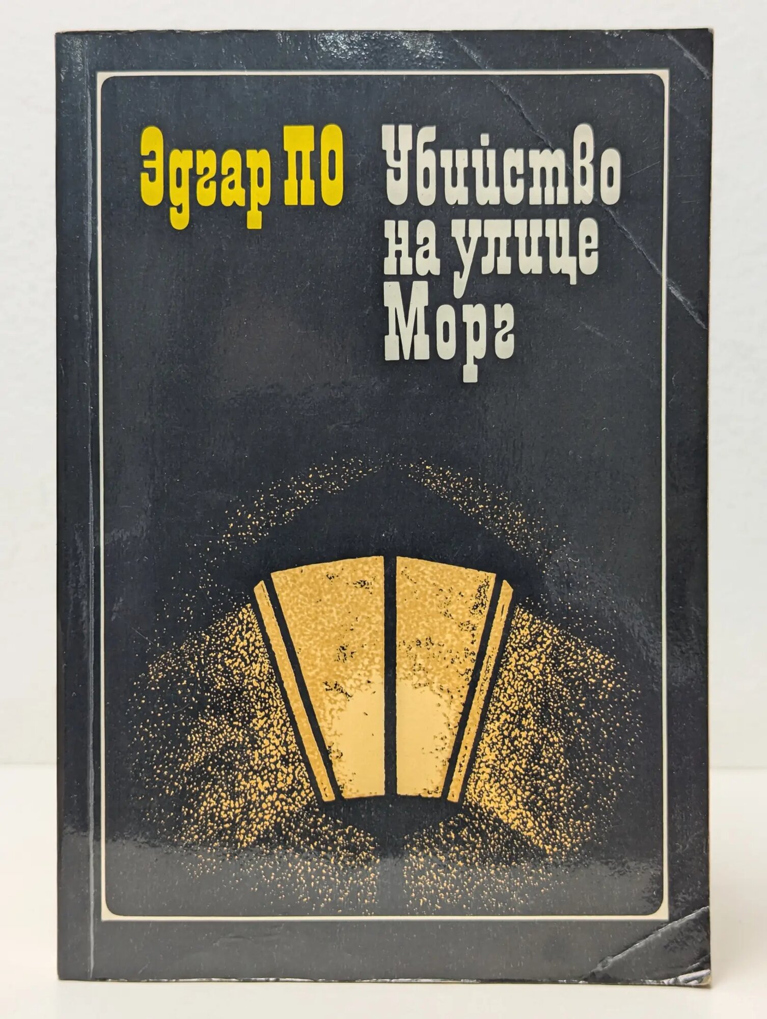 Убийство на улице Морг По Эдгар Аллан 1988