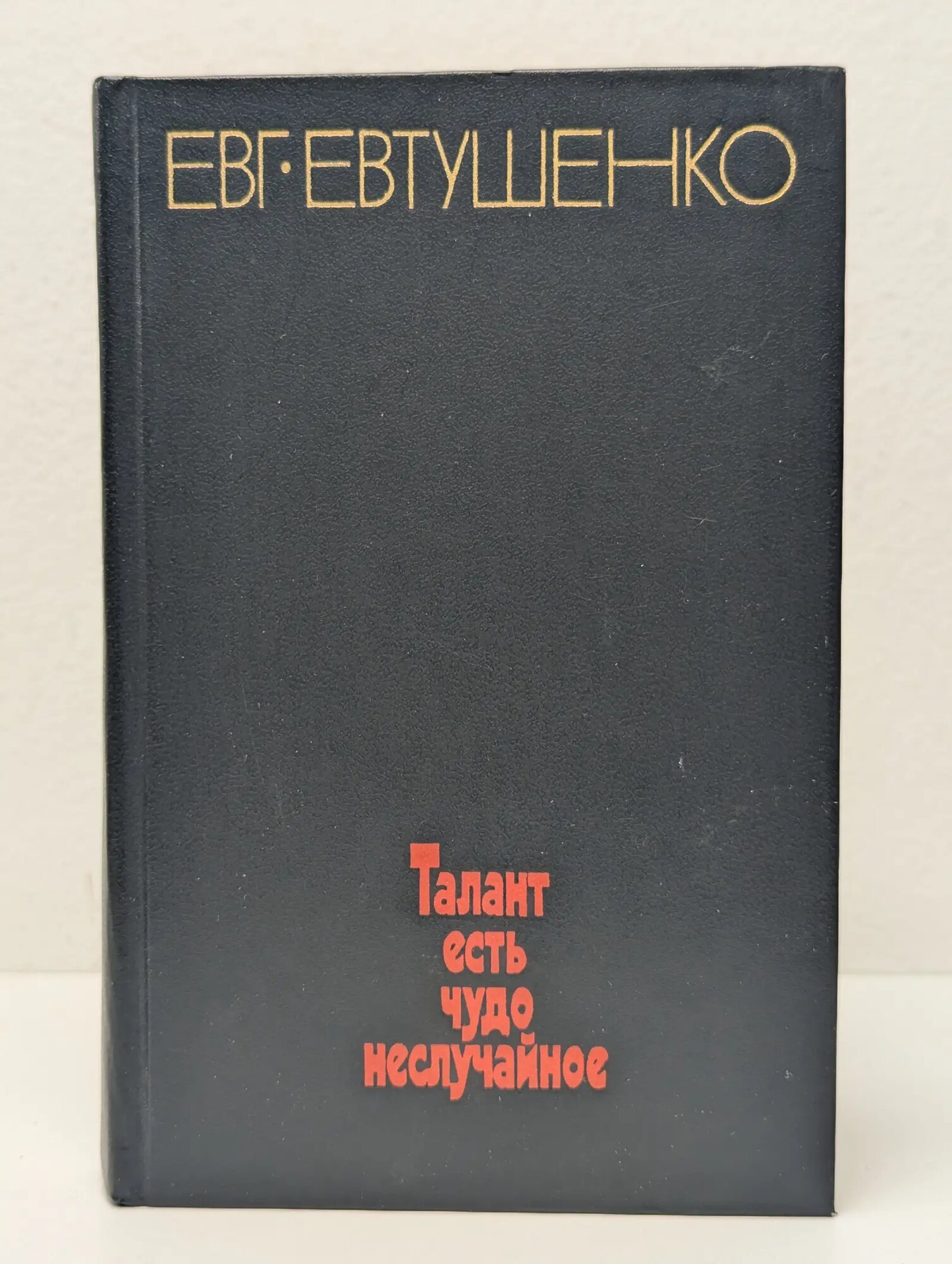Талант есть чудо неслучайное Евтушенко Евгений Александрович 1980