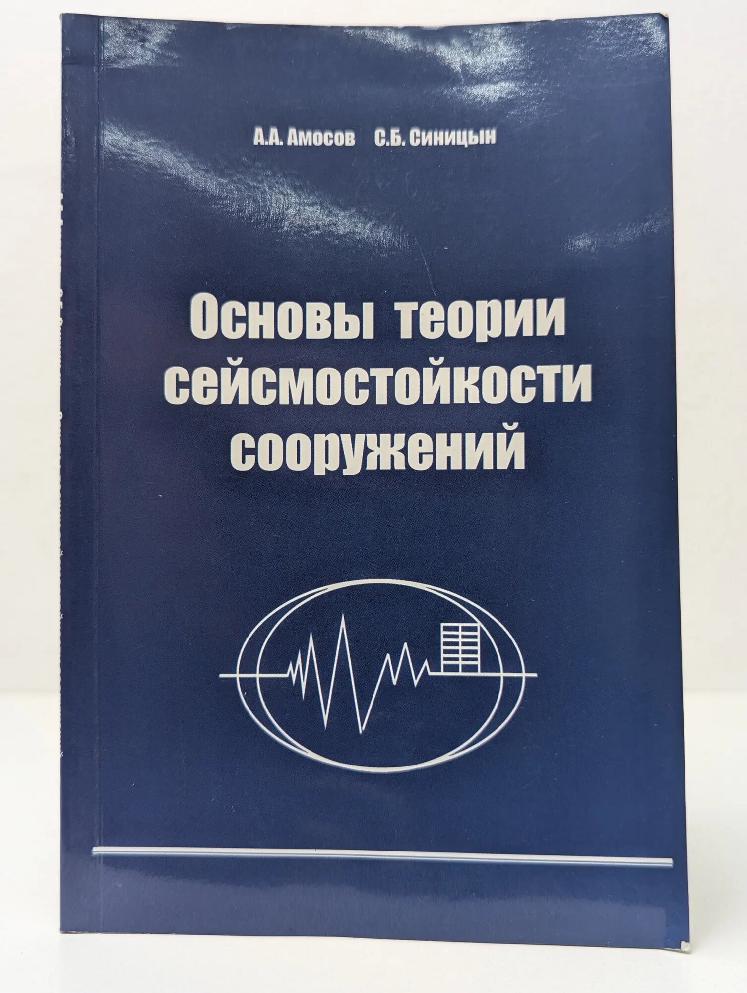 Основы теории сейсмостойкости сооружений. Учебное пособие Амосов Александр Александрович, Синицын Станислав Борисович 2010