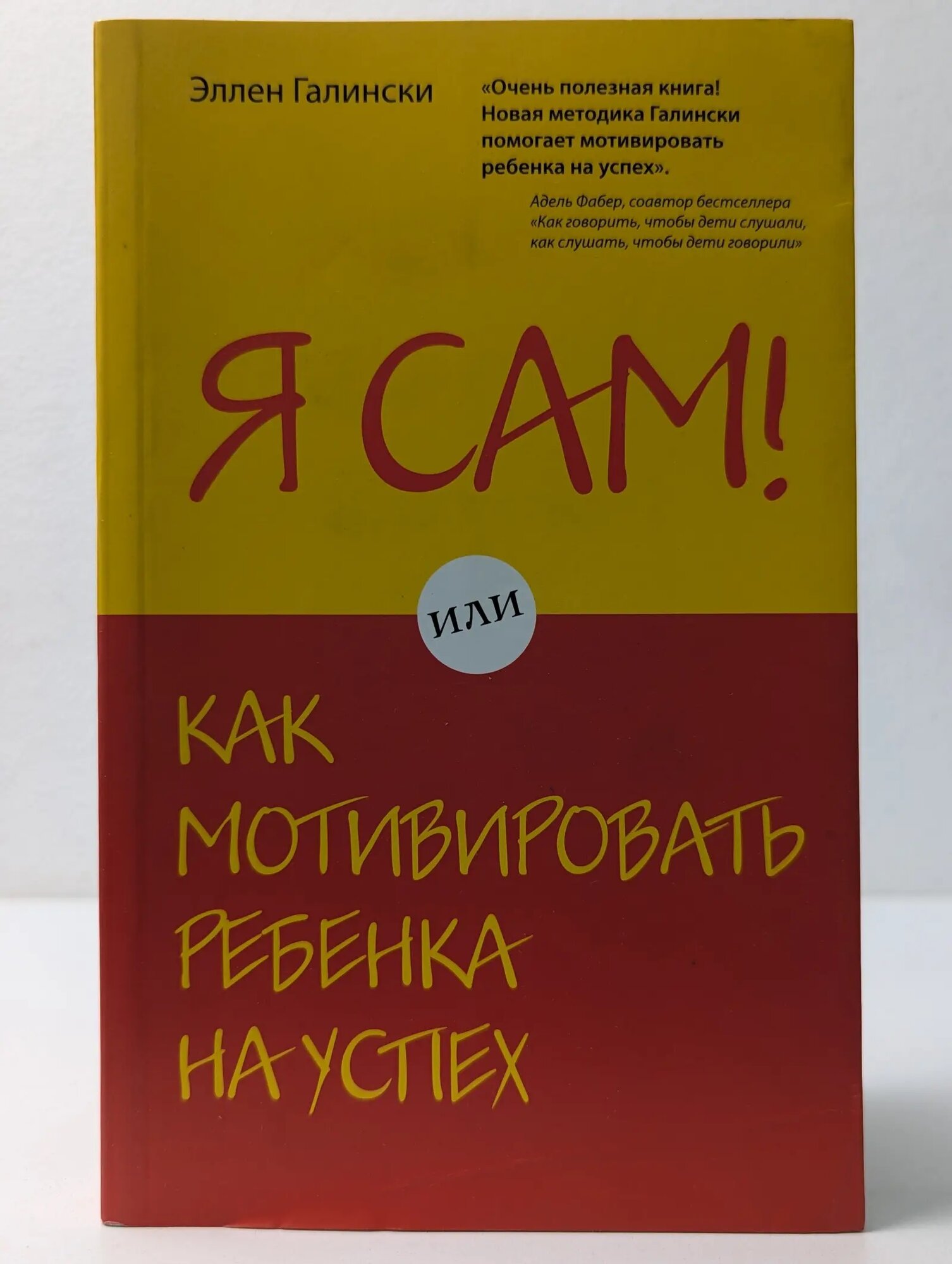 Психология. Искусство быть родителем. Советуют профессионалы. Я сам! Или как мотивировать ребенка на успех Галински Эллен 2011