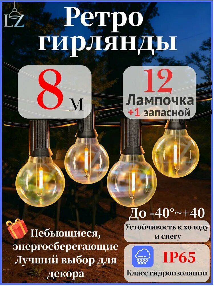 Электрогирлянда уличная Ретро Светодиодная 12 ламп, 8 м, питание От сети 220В, 1 шт