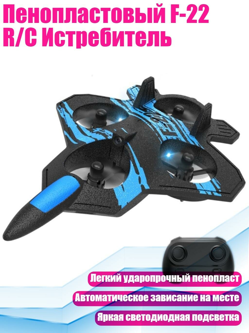 Пенопластовый F-22 R/C Истребитель, Синий - аэрофотосъемка