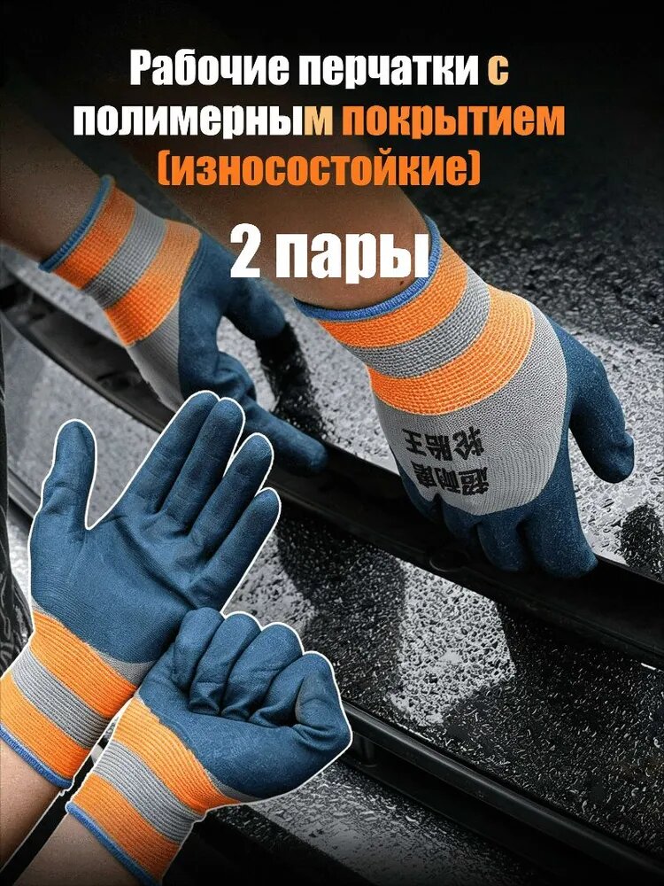 Рабочие перчатки с полимерным покрытием (износостойкие), 1/2/3/4/5/6 пар