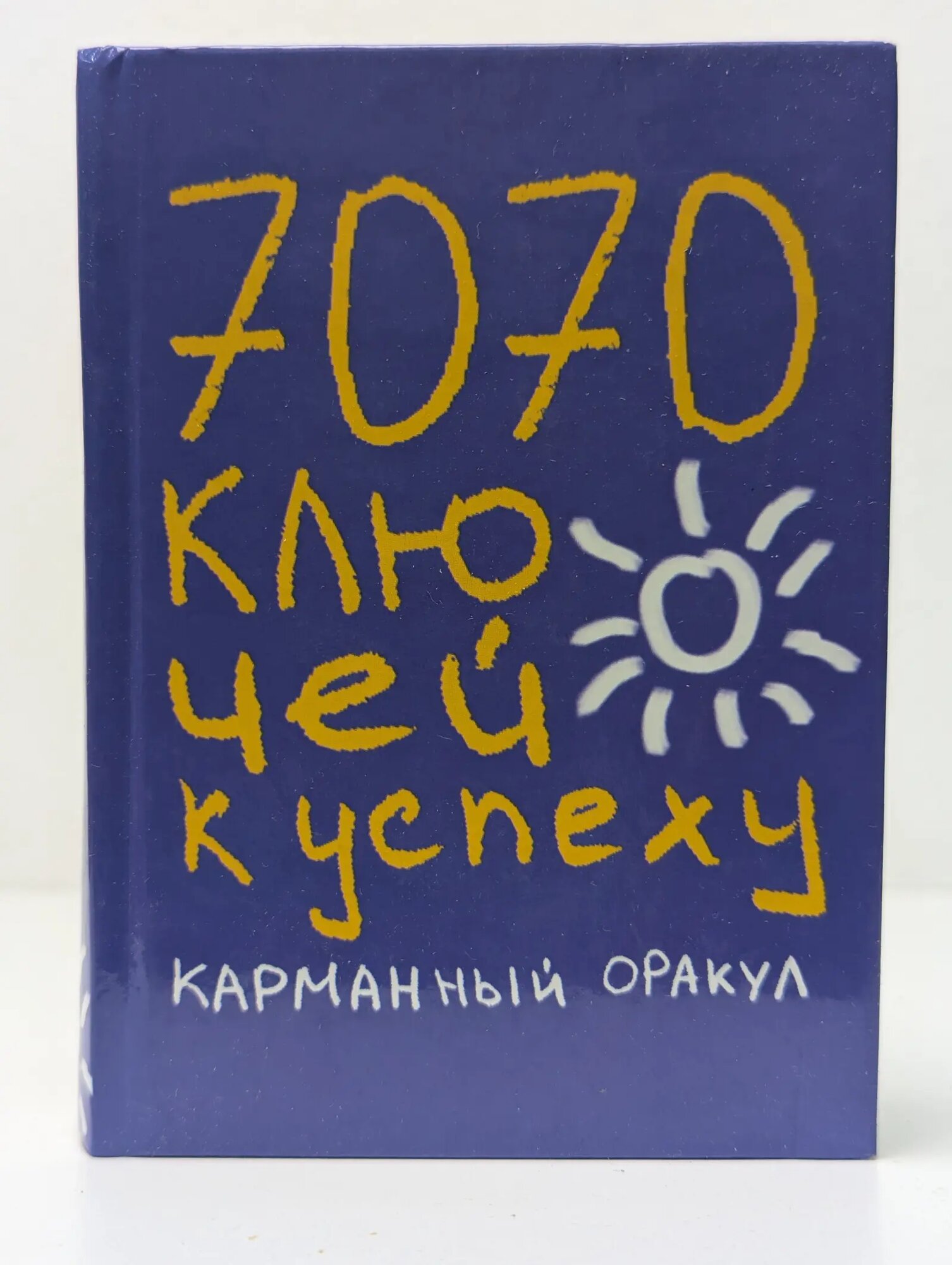 7070 ключей к успеху. Карманный оракул Надеждина Татьяна 2011