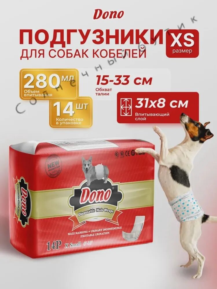 Подгузники для собак мелких пород пояса для кобелей размер XS 14 шт