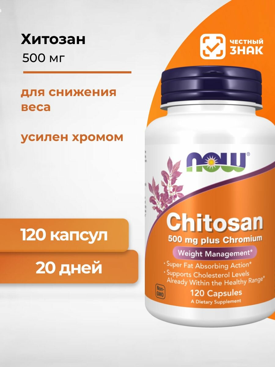 NOW Chitosan, Хитозан 500 мг 120 капсул массой 631 мг