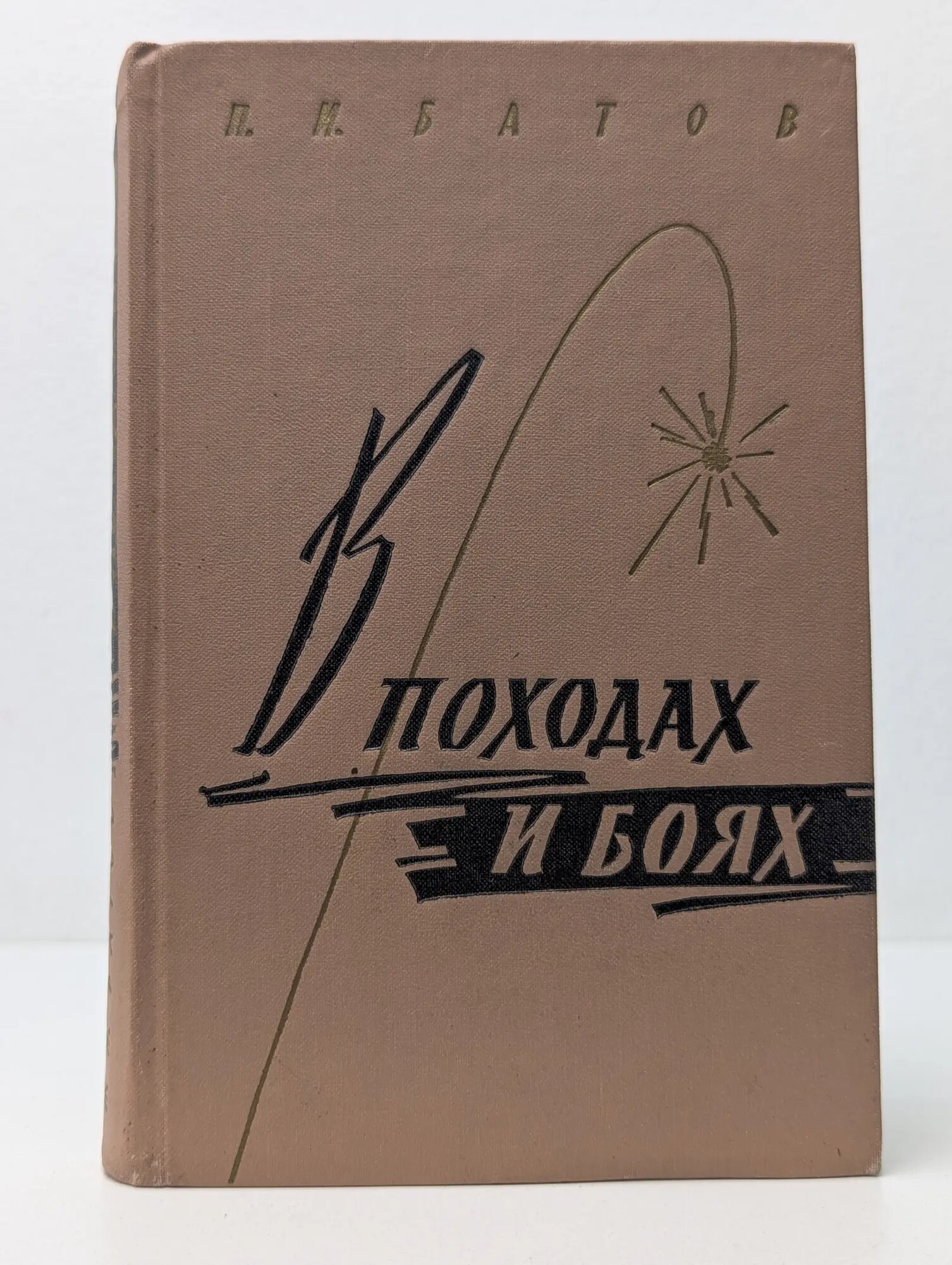 В походах и боях Батов Павел Иванович 1962