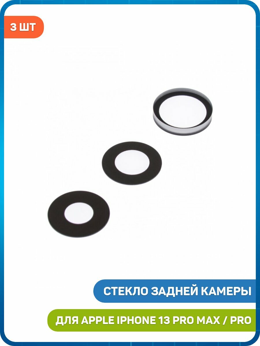 Стекло задней камеры для Apple iPhone 13 Pro / iPhone 13 Pro Max (комплект 3 шт.)